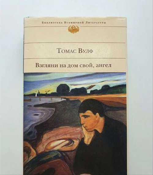 Томас Вулф - Взгляни на дом свой, ангел