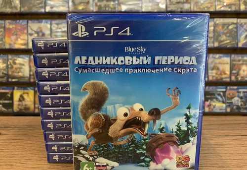 Ледниковый Период (PS4)