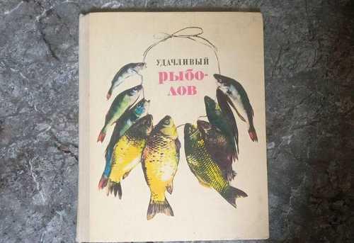 Советская книга "Удачливый рыболов". 1973