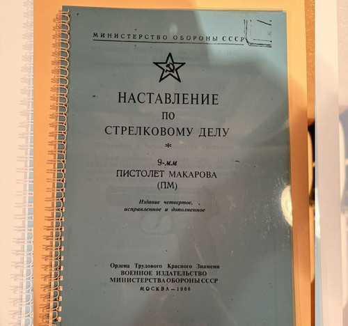 Наставление по стрелковому делу ПМ - 9мм