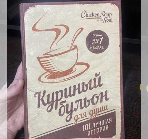 Куриный бульон книга