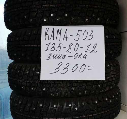 КАМА 365 (241) 135/80 R12