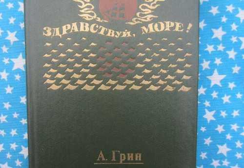 А. Грин. Бегущая по волнам. 1984 год