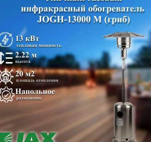 Газовый уличный обогреватель Jax jogh-13000 M