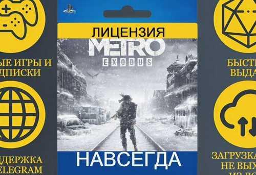 Metro Exodus PS4/PS5 лицензия Екатеринбург