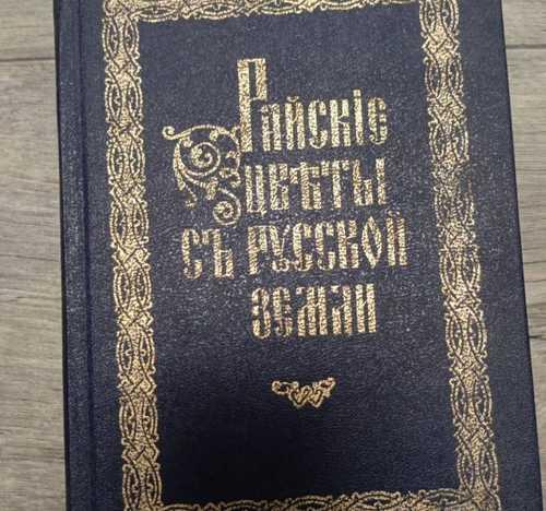 Книга Райские цветы с Русской земли