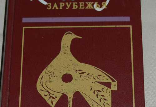 Агеносов В.В. Литература русского зарубежья