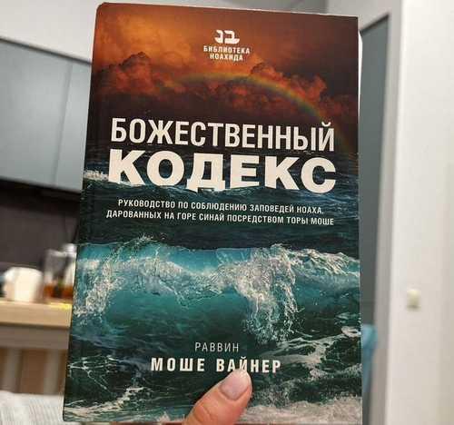 Божественный кодекс Моше Вайнер книга