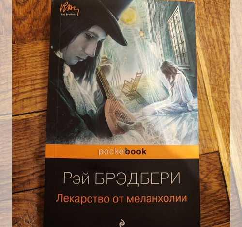 Книга Рэй Брэдбери "лекарство от меланхолии"
