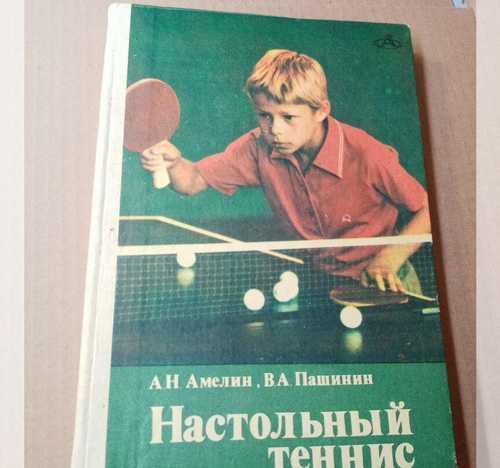 Амелин А.Н.,Пашинин В.А. Настольный теннис