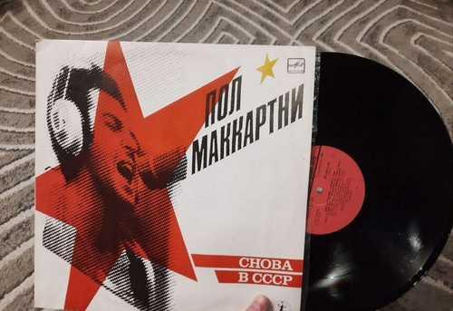 Виниловая пластинка: Пол Маккартни - Снова В СССР