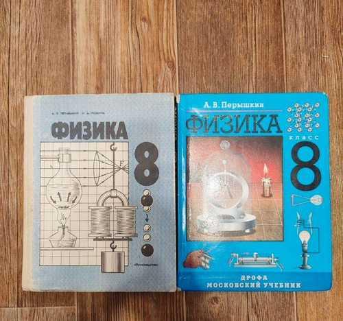 Физика 8 класс Перышкин 1993, 2006