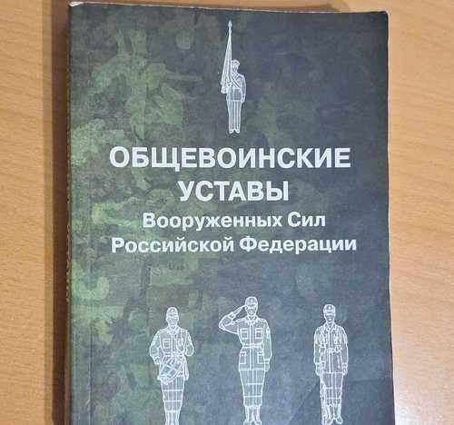Общевоинские уставы