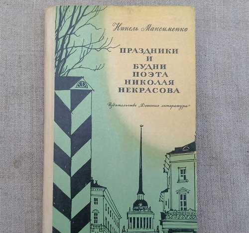 Нинель Максименко. Праздники и будни поэта Николая