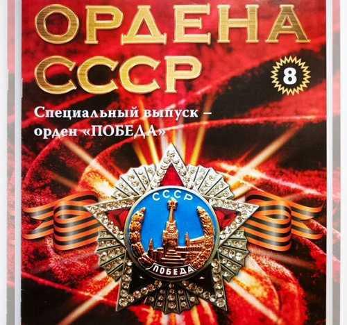 Журналы Ордена СССР