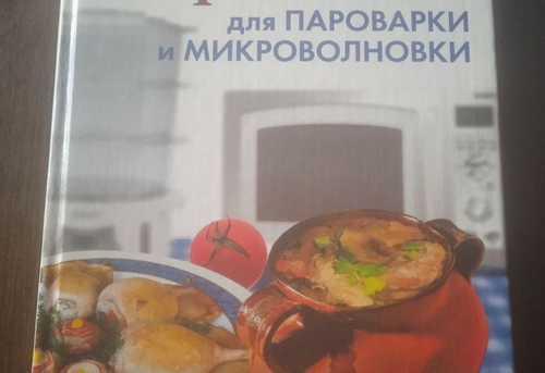 Блюда в горшочках, для пароварки и микроволновки