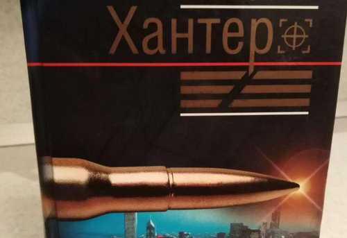 Стивен Хантер. Снайпер