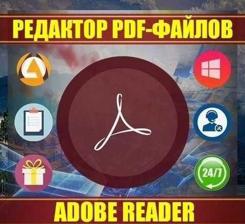 Adobe Acrobat Reader 2023 (Навсегда)
