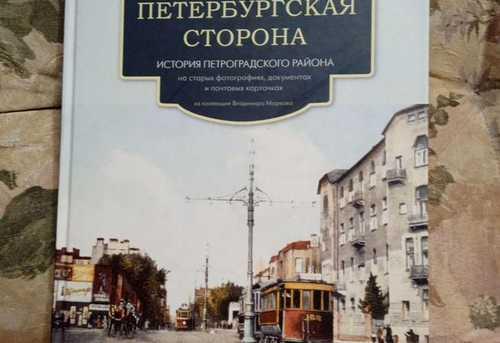 Петербургская сторона. В. Марков