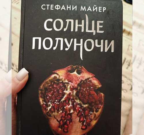 Книга Стефани Майер Солнце полуночи