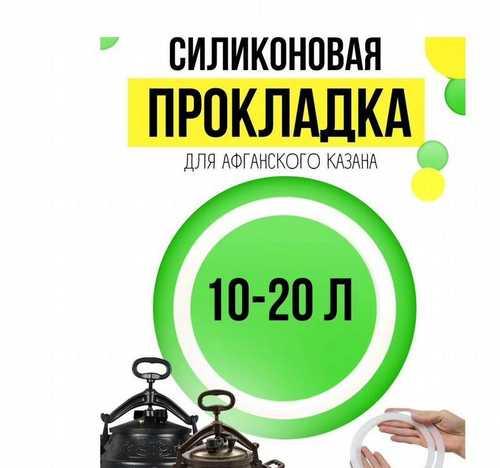 Накладка силиконовая к афганскому казану 10-20л