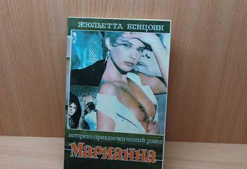 Жюльетта Бенцони. Марианна 3