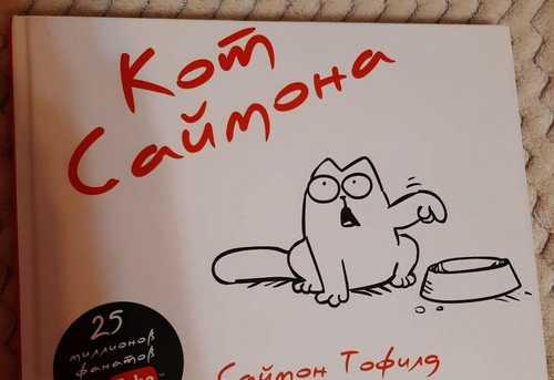 Книга комиксов "Кот Саймона", первый том