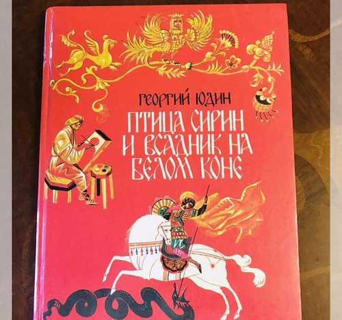 Юдин Г. Птица сирин и всадник на белом коне. 1993