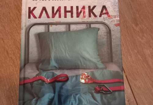 Книга клиника Салли энн мартин