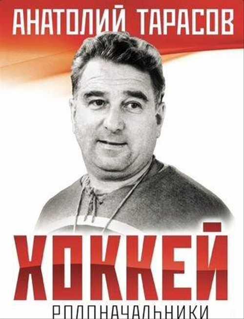 Анатолий Тарасов: Хоккей. Родоначальники и новички