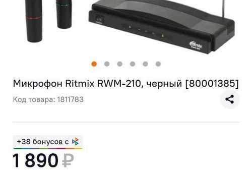 Микрофон беспроводной ritmix