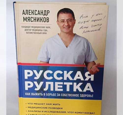 А. Мясников "Русская рулетка" новая книга