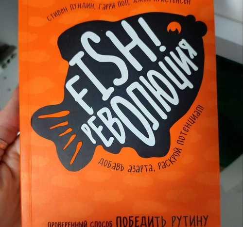 Стивен Лундин Fish Революция