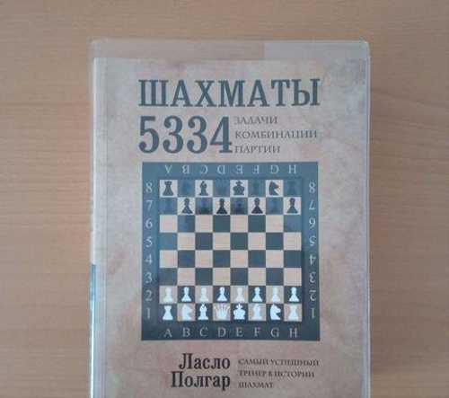 Шахматы 5334 задачи, комбинации, партии авт.Полгар