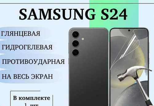 Гидрогелевая плёнка Samsung S24 глянцевая