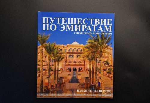 Книга журнал про Эмираты