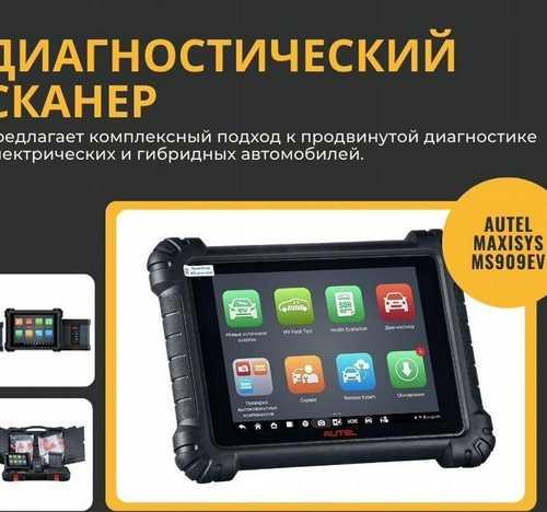 Сканер Autel MaxiSys MS909EV, J2534, DoIP,D-PDU,EV