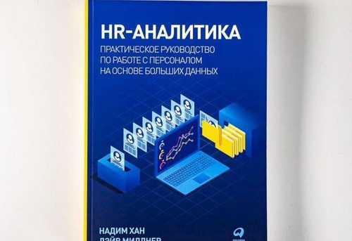 HR аналитика книга