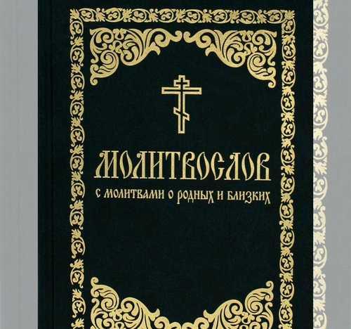 Молитвослов с молитвами о родных и близких. Пасхальный канон. Канон за болящего