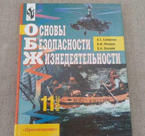 А.Т. Смирнов. Б.И. Мишин. В.А. Васнев. Основы безо