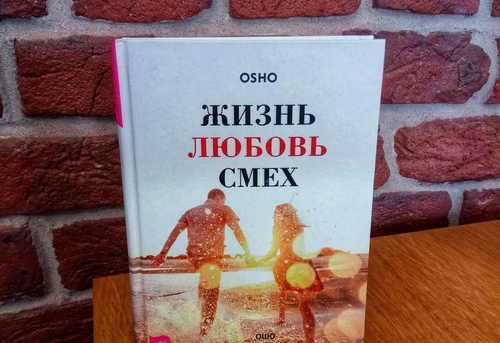 Ошо "Жизнь, любовь, смех"