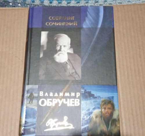 Владимир Обручев. Собрание сочинений