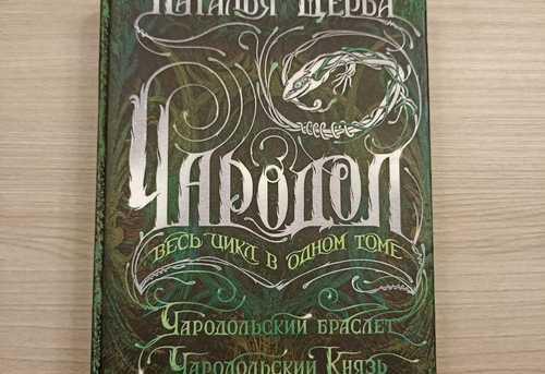 Книга Чародол Наталья Щерба