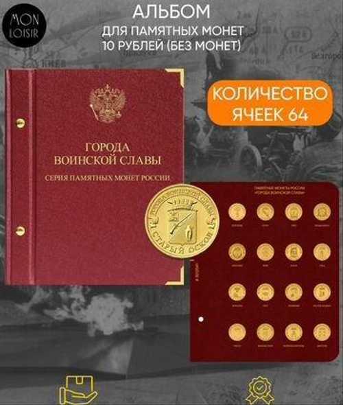 Альбом для монет памятных монет России номиналом 1