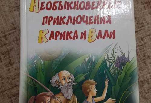 Необыкновенные приключения Карика и Вали"