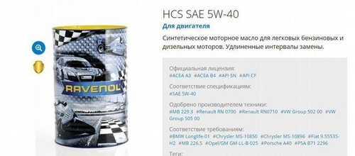 Моторное масло ravenol HCS SAE 5W-40