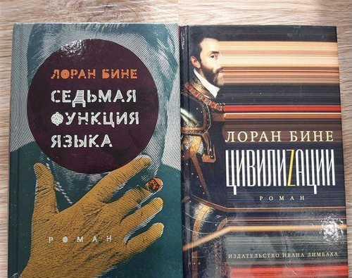 Лоран Бине - 2 книги