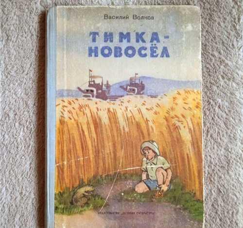 Волков Тимка-новосёл Детлит 1974