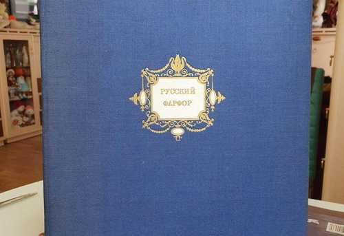 Книга " Русский фарфор"