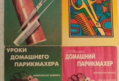 Книга "Как стать парикмахером"